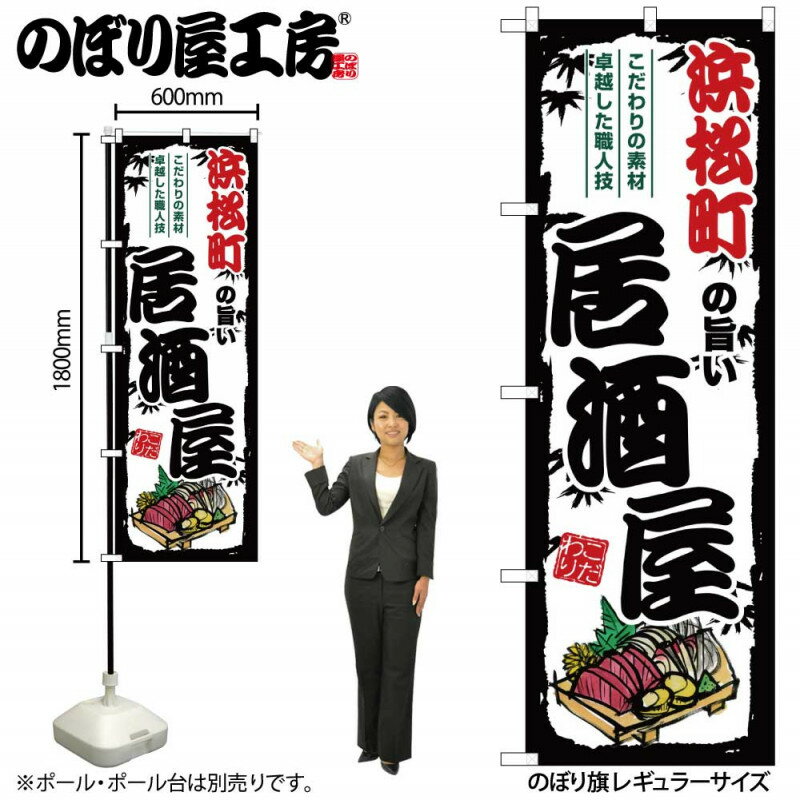 日本全国の繁華街、飲食街をターゲットにしたのぼり旗シリーズです。メール便のため発送後ポスト投函となります。※納期はメール便で概ね発送後3-4営業日後となります。 (配送日時のご指定はできません。)お急ぎの方は+550円で宅配便に変更できます...
