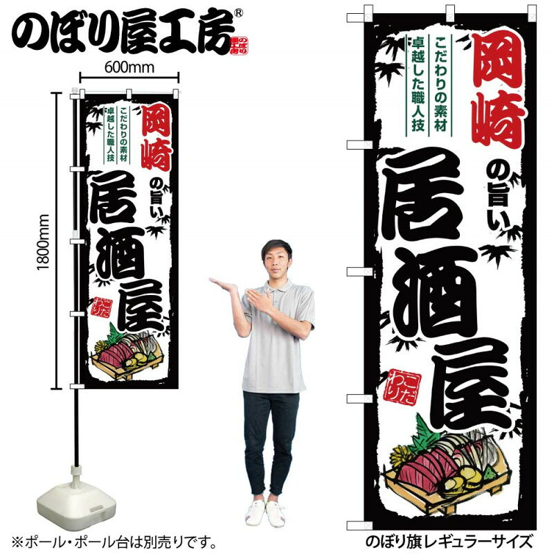 日本全国の繁華街、飲食街をターゲットにしたのぼり旗シリーズです。メール便のため発送後ポスト投函となります。※納期はメール便で概ね発送後3-4営業日後となります。 (配送日時のご指定はできません。)お急ぎの方は+550円で宅配便に変更できます...