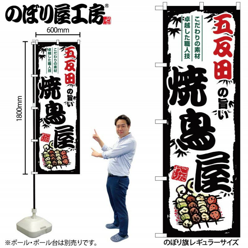 日本全国の繁華街、飲食街をターゲットにしたのぼり旗シリーズです。メール便のため発送後ポスト投函となります。※納期はメール便で概ね発送後3-4営業日後となります。 (配送日時のご指定はできません。)お急ぎの方は+550円で宅配便に変更できます...