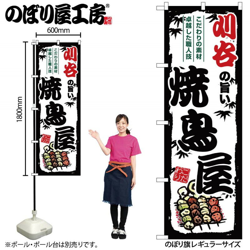 日本全国の繁華街、飲食街をターゲットにしたのぼり旗シリーズです。メール便のため発送後ポスト投函となります。※納期はメール便で概ね発送後3-4営業日後となります。 (配送日時のご指定はできません。)お急ぎの方は+550円で宅配便に変更できます...