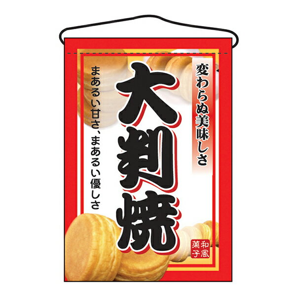 ■送料は何枚でも880円です。（複数枚ご注文時には枚数分の送料が加算されますが、当店で確認後修正をさせていただきます。）楽しいお祭りを演出するのに欠かせない縁日屋台。そんな屋台で大活躍する吊り下げ旗です。ちょうど目線の位置に吊り下げ旗があれ...
