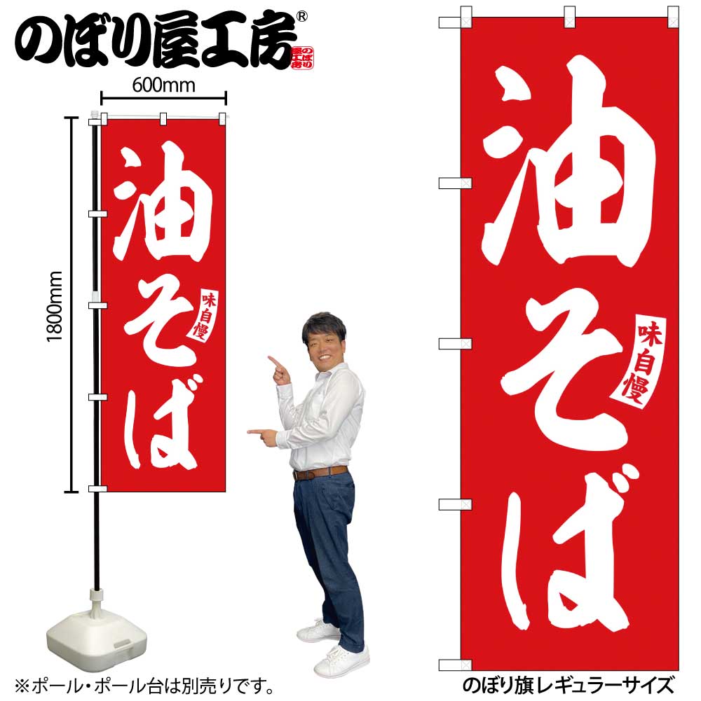 主にラーメン店や飲食店で活躍するのぼり旗を集めました。メール便のため発送後ポスト投函となります。※納期は概ね発送後3-4営業日後となります。 (配送日時のご指定はできません。)お急ぎの方は+330円で宅配便に変更できます。備考欄にご記載くだ...