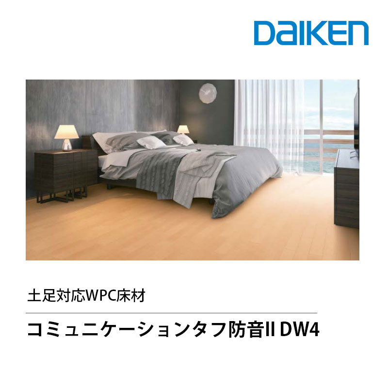 ハイレベルな防音性能と土足対応を兼備したWPC床材。DW4/FW4の16.5mm厚で、抗菌・艶消し・ワックス不要。ホテルや旅館など宿泊施設にもおすすめです。 ※詳細は直接メーカーにお問い合わせいただくか、 ホームページにてご確認下さい。 大...