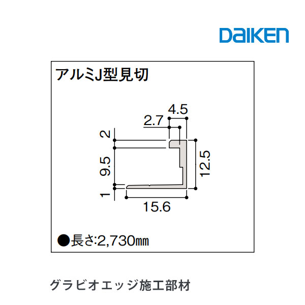 大建工業の床材 グラビオエッジ用　アルミ部材 アルミJ型見切です。 ◆商品詳細◆ グラビオエッジアルミ部材 アルミJ型見切 入数：2本 ※詳細は直接メーカーにお問い合わせいただくか、 ホームページにてご確認下さい。 大建工業（株）●北海道は...