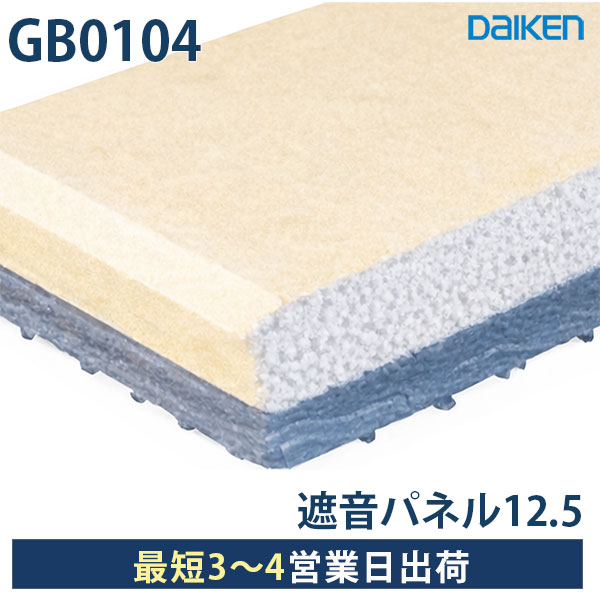 大建工業 正規品 遮音パネル12.5（GB0104） 住宅の壁・天井の遮音対策に使用できる、クロス仕上げ対応の高性能遮音下地材です。 ■ 最短3〜4営業日出荷（在庫状況による）｜送料無料（北海道を除く） 現場を止めないスムーズな出荷体制で対...