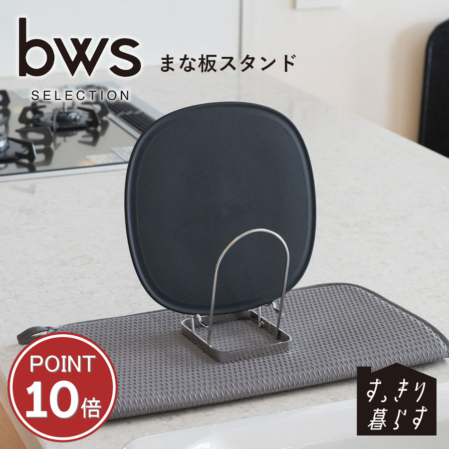 【bws】まな板スタンド 毎日のキッチンを、もっとすっきりと。bwsのまな板スタンド 「キッチンの調理スペースが狭い」「まな板の置き場所に困る」...そんなお悩み、ありませんか？ bwsのまな板スタンドは、省スペースながらも、まな板を安定し...