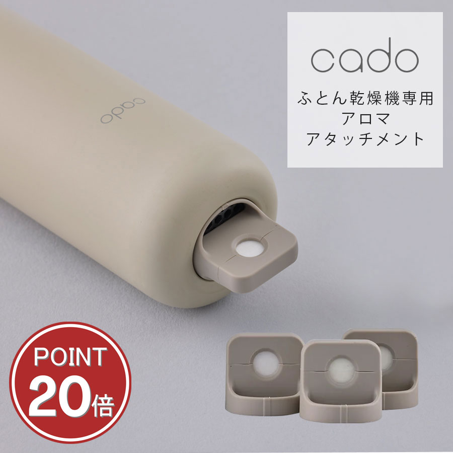 cado ふとん乾燥機専用アロマアタッチメント くつろぎの香りで上質な睡眠を 毎日使う布団を、もっと快適な空間にしませんか。 cadoの布団乾燥機をお使いのあなたへ、専用アロマアタッチメントが登場しました。 このアタッチメントを取り付けるだ...