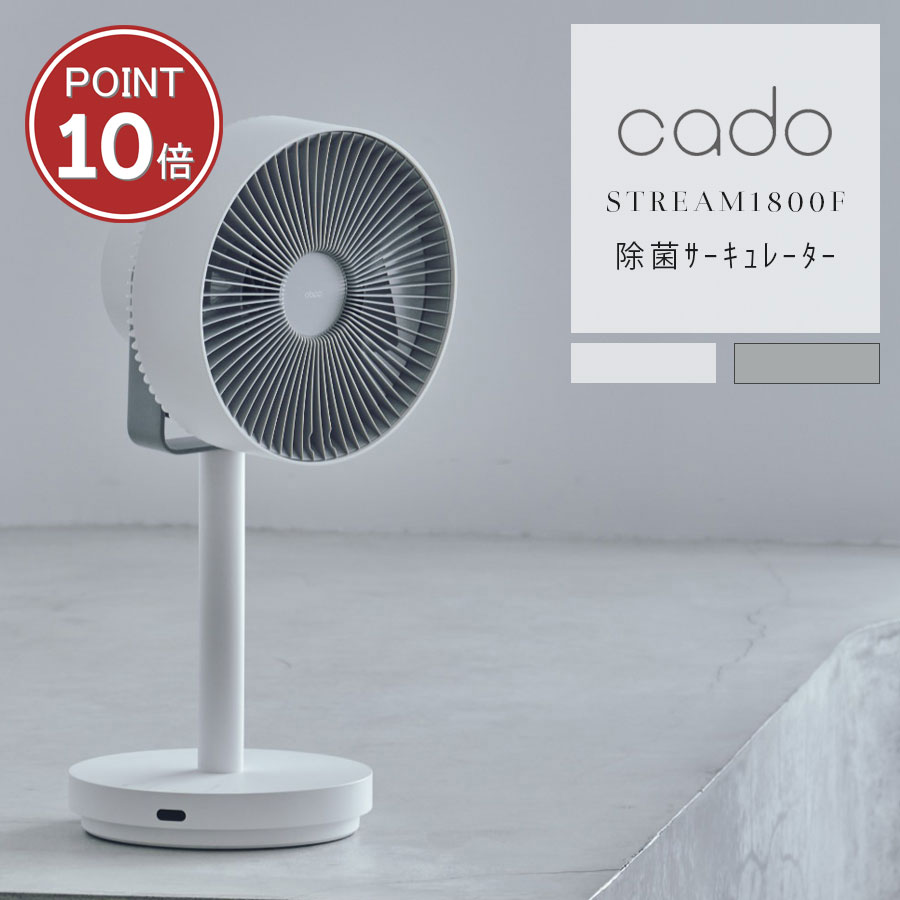 【cado】除菌サーキュレーター Stream 1800F空気も空間も美しく巡る、新しい心地よさ。 「ただ風を送るだけじゃない」 Stream 1800Fは、美しいデザインと確かな技術で、あなたの空間に新しい空気の流れをもたらします。cad...
