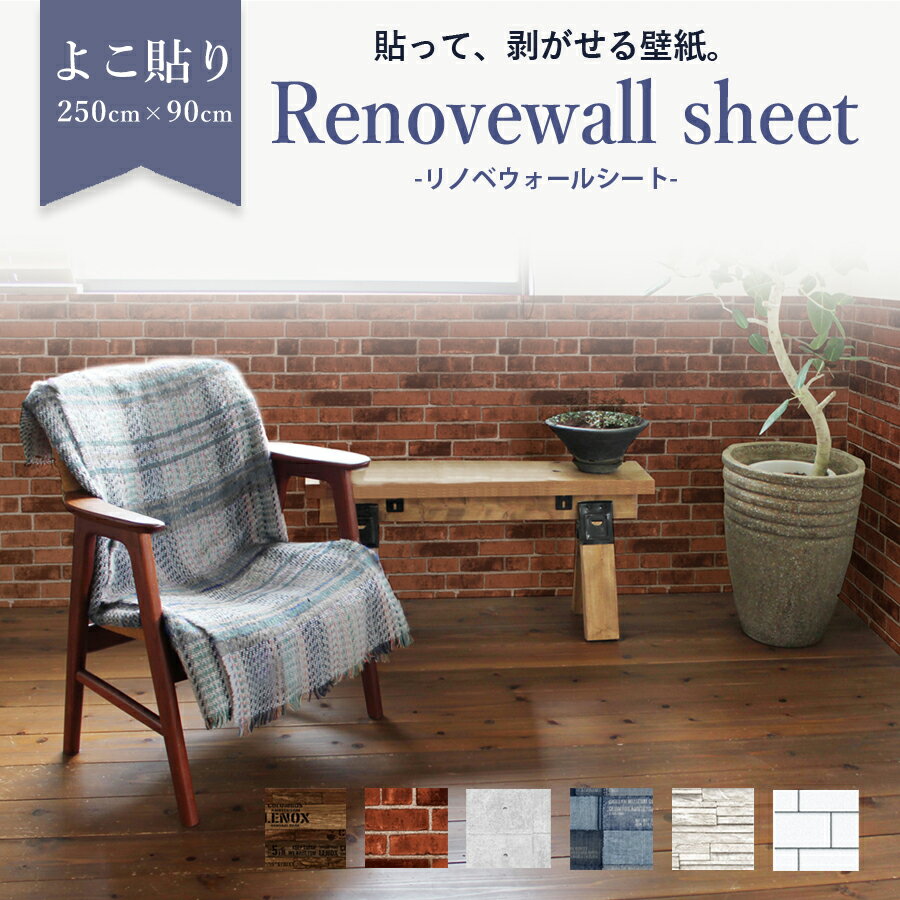 貼ってはがせる！日本製DIYリフォーム壁紙（250×90cm・横貼りタイプ） 賃貸でも安心！貼るだけ簡単、原状回復OKの壁紙リフォームシートです。 ◎主な特徴 ・はがせる壁紙 賃貸でも安心、退去時に剥がせる！ ・DIY初心者OK！ 貼っては...