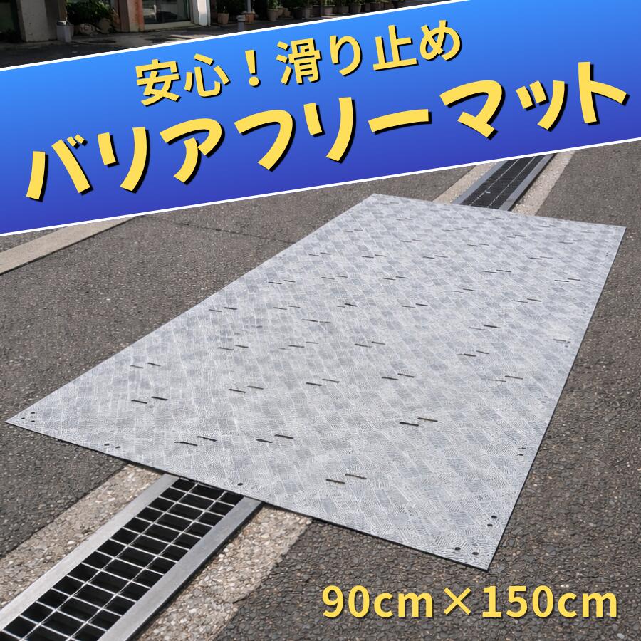 スロープ・台車通路・ぬかるみ環境の滑り対策に最適な、屋外用滑り止めマットです。 雨・泥・ぬかるみなど滑りやすい場所でも、表面の凹凸構造によりしっかりグリップし、安全な通路環境を作ります。 穴あき構造の排水マットのため、水や泥が溜まりにくく、...