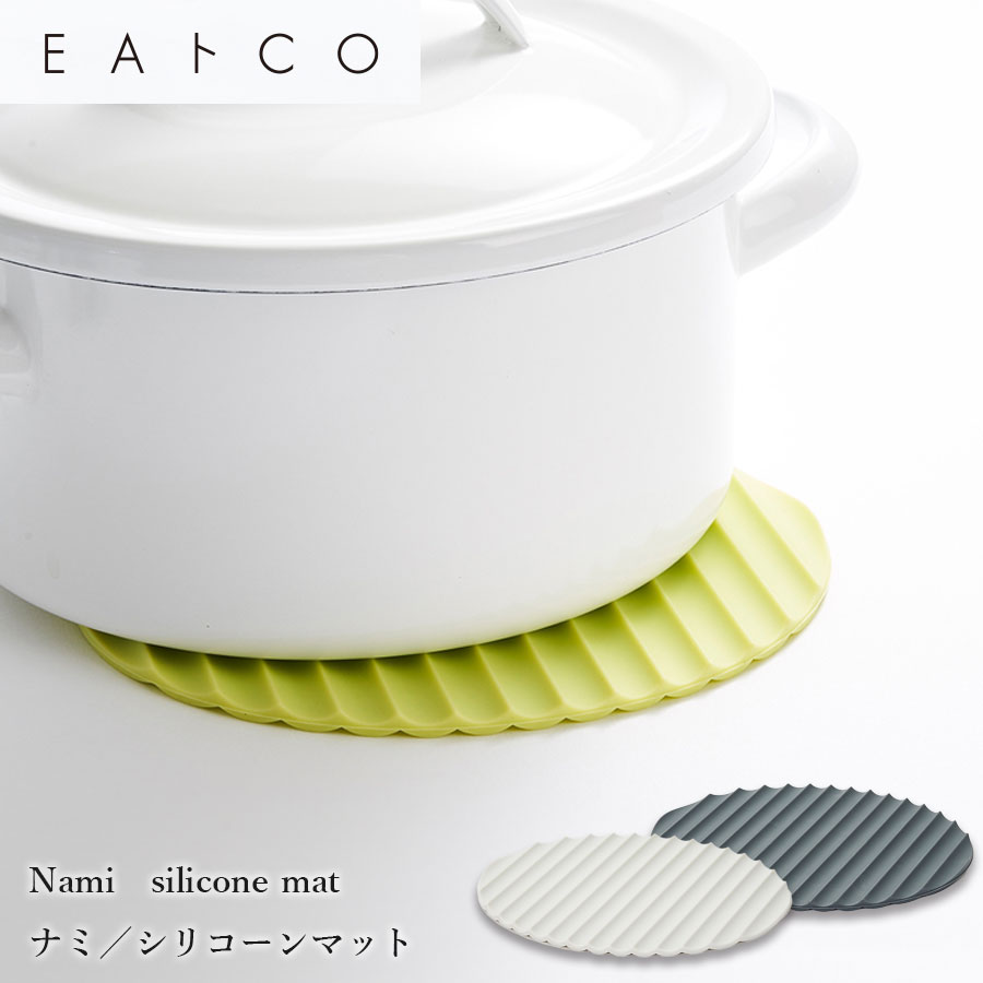 【Nami　silicone mat】ナミ／シリコーンマット 鍋つかみに、鍋敷きに、手にも器にも優しいシリコーンゴム素材。 熱に強く、滑りにくいシリコーンゴム製なので、つかむ、敷くという機能に優れています。 波型のフォルムが指先にフィットし...
