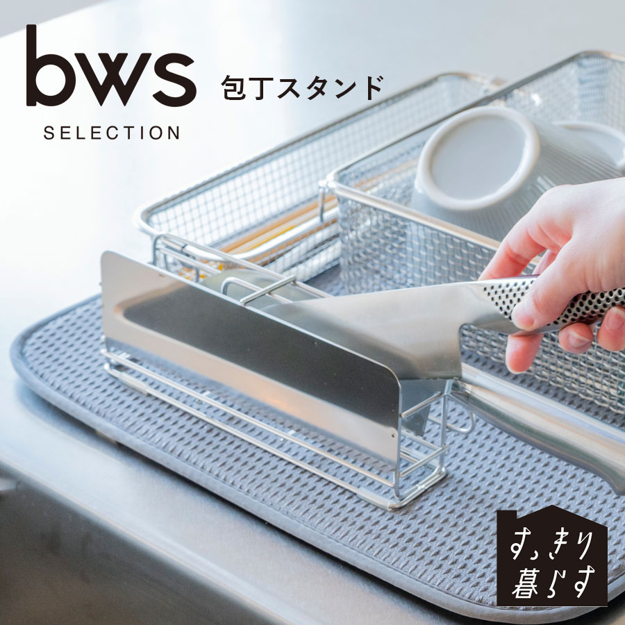 【bws】スタイリッシュな包丁スタンド 日々の料理をもっと安全に、もっとおしゃれに。 キッチンの見せる収納として最適なbwsの包丁スタンドです。 キッチンの安全と美しさを両立 ・すっきり、おしゃれなデザイン シンプルで洗練されたデザインは、...