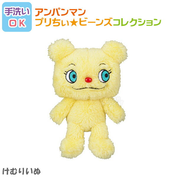 やわらか素材でぽてっとかわいい人気のビーンズマスコットが、手洗い可能になって登場！お尻にペレットが入って“プリっとちぃちゃく可愛い！”ぬいぐるみです。お子様の手に乗るかわいいサイズ♪サイズ110×180×85mm仕様手洗いOK対象年齢1.5...