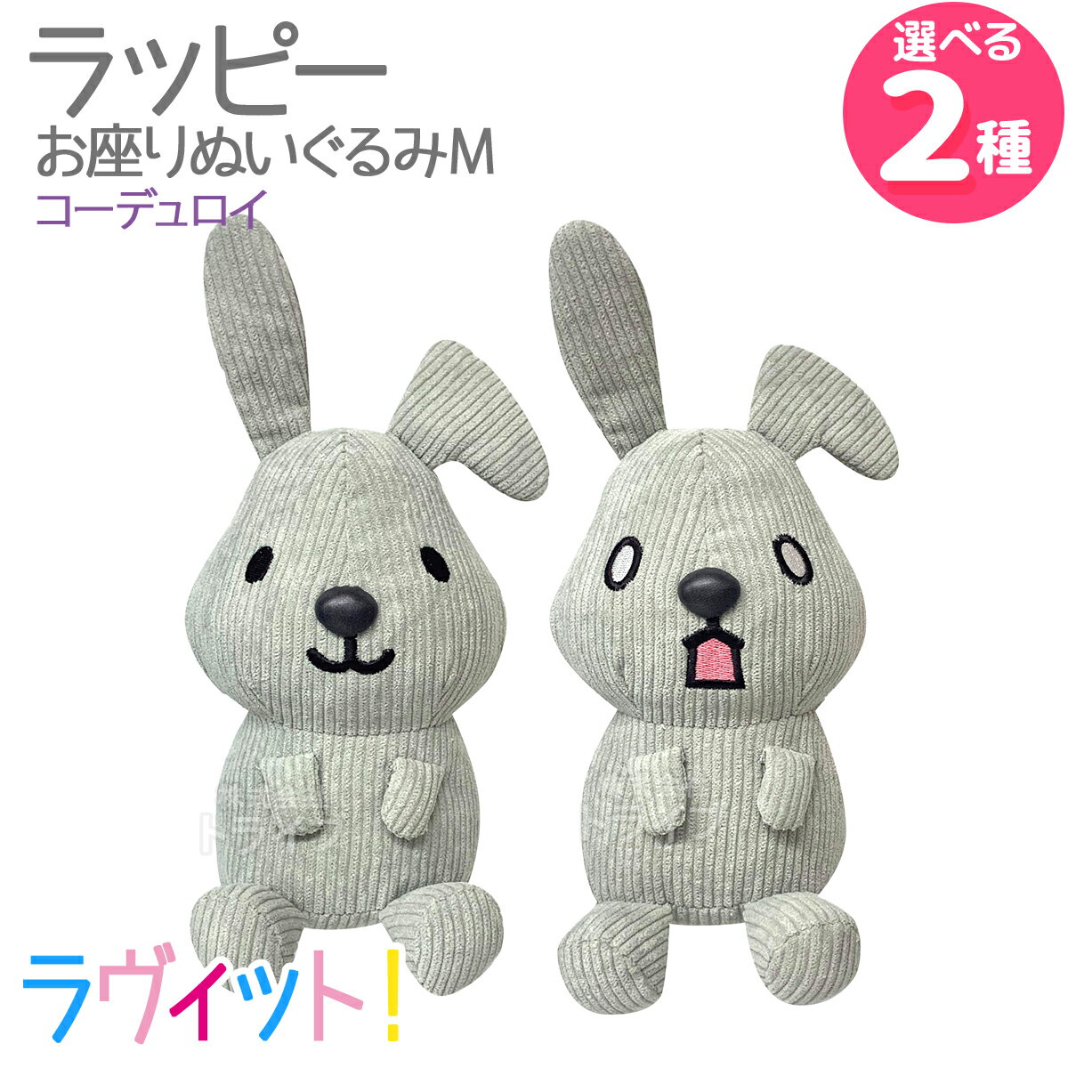 TBSの人気番組、「ラヴィット！」でおなじみの「ラッピー」がコーデュロイ生地のぬいぐるみになりました！ちょこんと座る姿がとっても可愛い♪お部屋に飾ったり、一緒におでかけしたり・・・。おしりにはトレードマークのハートが刺繍されているのもポイン...