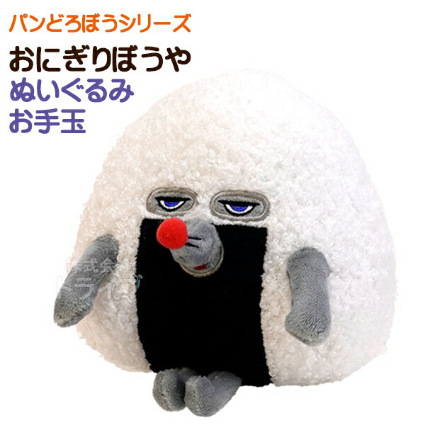 パンどろぼうシリーズの、可愛いぬいぐるみお手玉です。集めて飾りたくなる可愛さです♪サイズ約13.5×13×13cm素材ポリエステル対象年齢3歳以上シリーズパンどろぼうメーカーサン・アローJAN4974475948234キーワード 楽しい ユ...