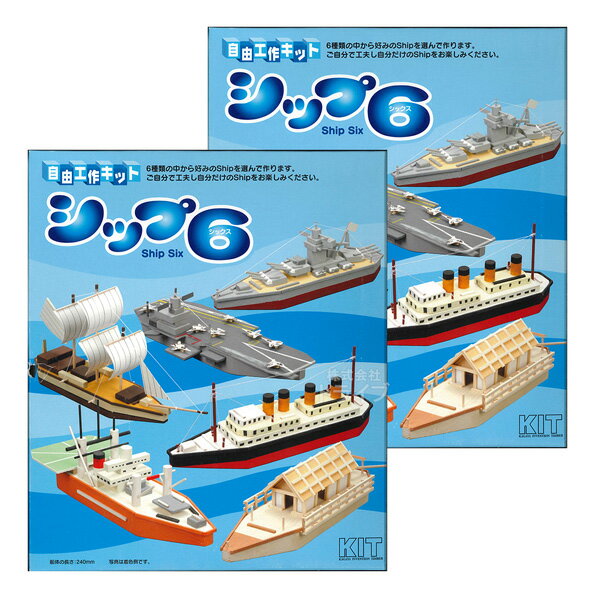 6種類の中から好みのシップを選んで作ります。ご自分で工夫した自分だけのシップを作ってください。※組み立てには木工用接着剤が必要です。セット内容・工作キット一式・説明書サイズパッケージ寸法 W210×D30×H285 重さ 360g 船体の長...