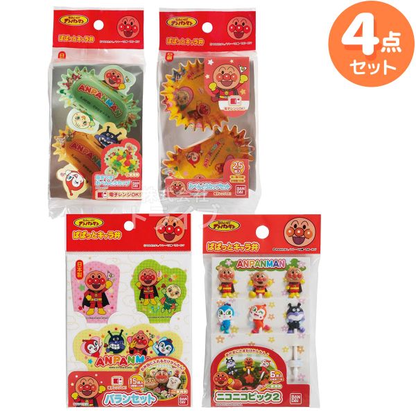 アンパンマンのかわいいお弁当グッズセットです。消耗品をまとめてお安くしました♪ポスト投函発送が可能で送料もお安く可能です！セット内容ピック6本入×1お弁当カップ×1抱きつきお弁当カップ×1バラン15枚入×1合計4点サイズ〔ニコニコピック2〕...