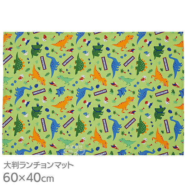 ディノサウルスの学校の机に合わせた大きめサイズのランチョンマットです。机やテーブルの汚れを防ぎます。名前タグ付きで安心です。サイズ60×40cm仕様〔ランチョンマット〕日本製素材綿100％シリーズディノサウルスメーカースケーターJAN497...