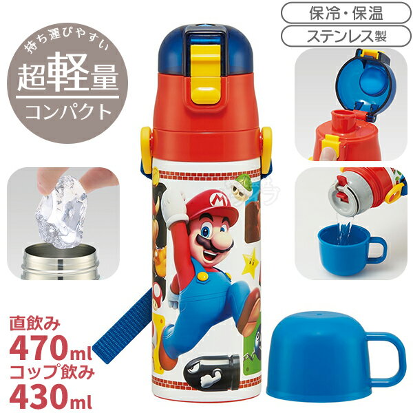 スーパーマリオの用途に応じて直飲みタイプとコップ飲みができるステンレス製の水筒です。保冷＆保温機能付きで、オールシーズン便利にお使いいただけます。肩にかけて持ち運べるショルダーベルト付です。※直飲みの際は、保冷専用です。熱い飲み物を入れて飲...