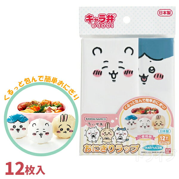 ちいかわのおにぎりラップです。ラップの中央にご飯をのせて、くるっと包んで簡単におにぎりが作れます。付属の留めシールで留めて完成！包むだけでお弁当がパッとにぎやかになる便利グッズです。キャラ弁にもおすすめ♪サイズ約18×18cm仕様〔おにぎり...