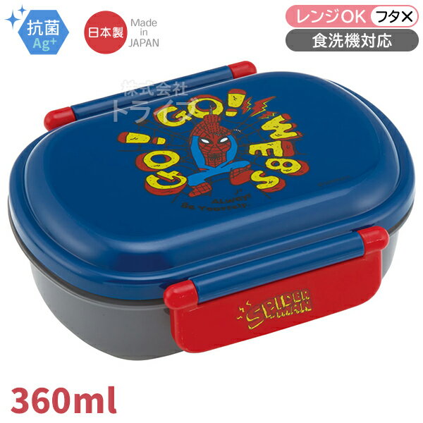 スパイダーマンの小判型のお弁当箱です。洗いやすく人気の商品です。ドーム型のフタはお弁当の中身をつぶさないので、盛った時のふんわり感をそのままキープ♪ 銀イオンの抗菌加工で菌の繁殖を抑えます。フタを外して電子レンジOK。食洗機対応。サイズ約1...