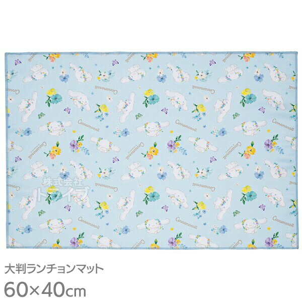 シナモロールの学校の机に合わせた大きめサイズのランチョンマットです。机やテーブルの汚れを防ぎます。名前タグ付きで安心です。サイズ60×40cm仕様〔ランチョンマット〕日本製素材ポリエステルシリーズシナモロールメーカースケーターJAN4973...