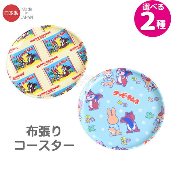 クッピーラムネのコースターです。布張り加工がおしゃれで可愛いデザインです。別売りのトレーと合わせても可愛い◎サイズ直径約10cm仕様〔コースター〕食器洗い乾燥機使用不可素材不飽和ポリエステル樹脂シリーズクッピーラムネメーカーダイユーケミカル...