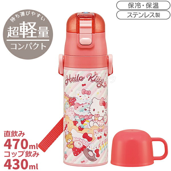 ハローキティの用途に応じて直飲みタイプとコップ飲みができるステンレス製の水筒です。保冷＆保温機能付きで、オールシーズン便利にお使いいただけます。肩にかけて持ち運べるショルダーベルト付です。※直飲みの際は、保冷専用です。熱い飲み物を入れて飲ま...