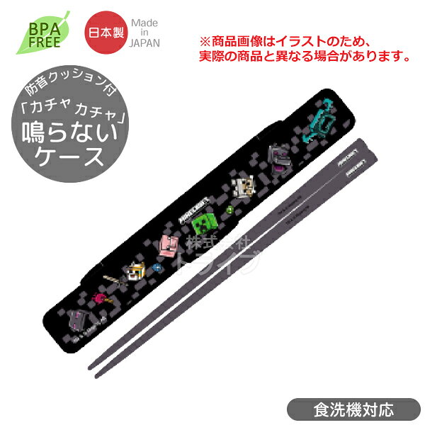 マインクラフトの大人用の箸＆箸箱セットです。防音クッション付きで音がカチャカチャ鳴りません！学校や会社でのランチタイムに♪サイズ約19×3.1×13cm箸＝18cm仕様〔音の鳴らない箸＆箸箱セット〕食洗機対応日本製シリーズマインクラフトメー...