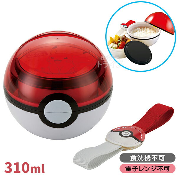ポケットモンスターの「モンスターボール」がお弁当箱になりました！本体と中容器の上下2段で、本体にはご飯がお茶わん約0.8杯分入ります。おそろいのデザインのランチベルトも付いています。お弁当以外にも、お菓子入れや小物入れに、使い方のアイデアは...