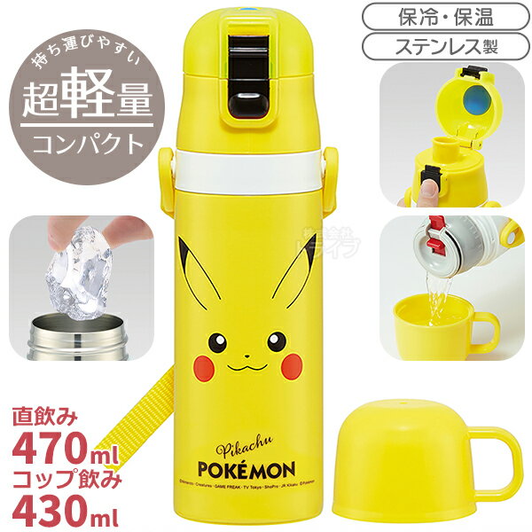 ポケットモンスターの用途に応じて直飲みタイプとコップ飲みができるステンレス製の水筒です。保冷＆保温機能付きで、オールシーズン便利にお使いいただけます。肩にかけて持ち運べるショルダーベルト付です。※直飲みの際は、保冷専用です。熱い飲み物を入れ...