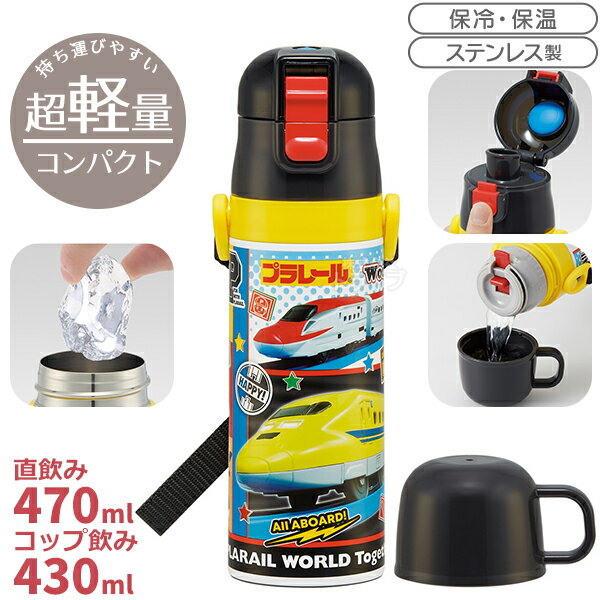 プラレールの用途に応じて直飲みタイプとコップ飲みができるステンレス製の水筒です。保冷＆保温機能付きで、オールシーズン便利にお使いいただけます。肩にかけて持ち運べるショルダーベルト付です。※直飲みの際は、保冷専用です。熱い飲み物を入れて飲まな...