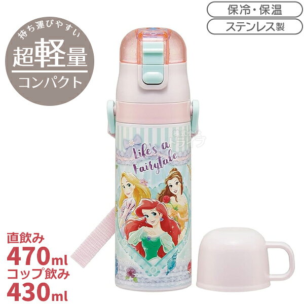 ディズニー プリンセスの用途に応じて直飲みタイプとコップ飲みができるステンレス製の水筒です。保冷＆保温機能付きで、オールシーズン便利にお使いいただけます。肩にかけて持ち運べるショルダーベルト付です。※直飲みの際は、保冷専用です。熱い飲み物を...
