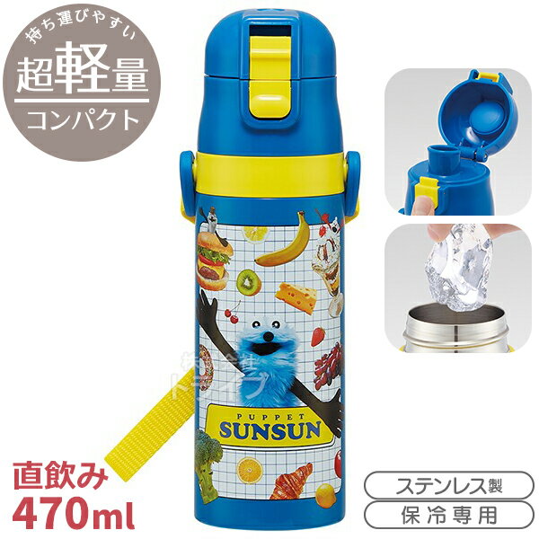 パペットスンスンの直飲みタイプのステンレス製スポーツボトルです。氷が入れられる大きい口なので、使い勝手が非常に良いです。軽くて持ちやすく、また肩にかけて持ち運べるショルダーベルト付です。ふたは持ち運びに安心のロック機能付。保冷専用です。サイ...