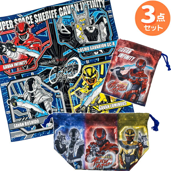 超宇宙刑事ギャバン インフィニティのコップ袋・巾着・ナフキンの布製品2点セットです。洗い替えやちょっとしたプレゼント等にも◎セット内容ランチ巾着×1ランチクロス×1コップ袋×1合計 3 点仕様〔巾着弁当袋〕日本製ポリエステル約27×16cm...