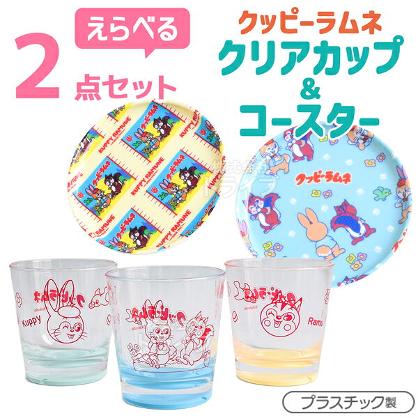 クッピーラムネのクリアコップとコースターの選べる2点セットです。お好きな絵柄をそれぞれ1つずつお選びください。プレゼントにもおすすめ！セット内容コップ×1コースター×1合計 2 点仕様〔クリアコップ270ml〕食器洗い乾燥機使用不可電子レン...