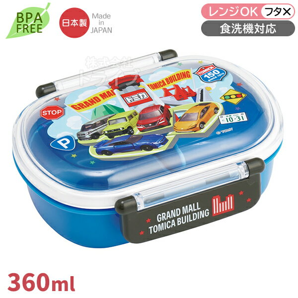 トミカの小判型のお弁当箱です。洗いやすく人気の商品です。ドーム型のフタはお弁当の中身をつぶさないので、盛った時のふんわり感をそのままキープ♪フタを外して電子レンジOK。食洗機対応。サイズ約14.8×12.3×5.6cm容量＝360ml仕様〔...