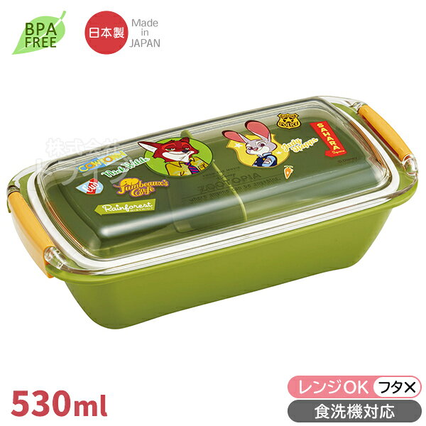 ズートピアの仕切り付きのお弁当箱です。ドーム型のフタはお弁当の中身をつぶさないので、盛った時のふんわり感をそのままキープ♪仕切りは高めになっているので、片寄りにくくなっています。フタを外せば電子レンジもOKです！サイズ約20.6×10.4×...
