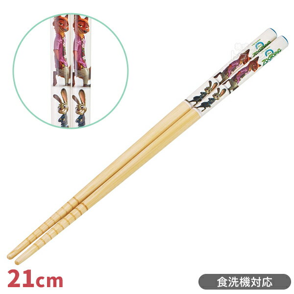 ズートピアの竹製のお箸です。お箸の先端は滑り止め加工でとっても使いやすいです♪ 食洗機対応なのもうれしい！普段使いに、パーティーなどのお客様用に、使い方はいろいろ！サイズ約21cm仕様〔竹箸〕すべり止加工シリーズズートピアメーカースケーター...