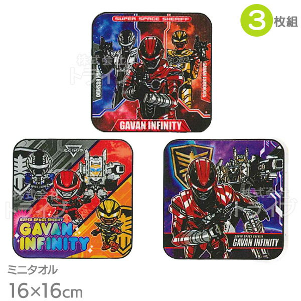 超宇宙刑事ギャバン インフィニティのミニハンカチ3枚入です。毎日のおでかけにピッタリ！サイズ約16cm(3枚入)仕様〔ミニハンカチ3枚セット〕ポリエステル60％・綿40％シリーズ超宇宙刑事ギャバン インフィニティメーカーサロンジェJAN49...