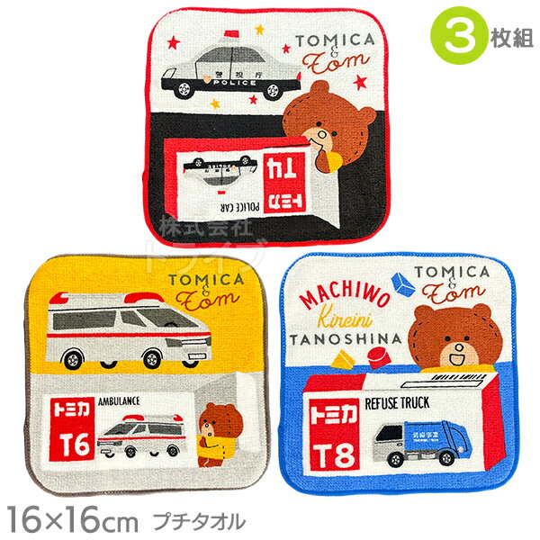 トミカとトムのミニタオル3枚組セットです。小さめなので、お子様のポケットにもぴったり♪何枚あっても嬉しい、お出かけの必須アイテム！プレゼントにもおすすめです♪サイズ約16×16cm仕様〔ミニタオル3絵柄組〕綿100％シリーズトミカとトムメー...