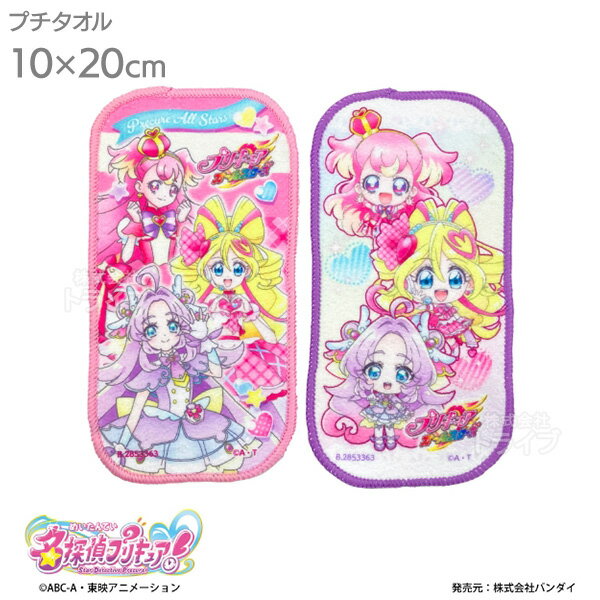 名探偵プリキュア！のプチタオルです。ハンドタオルのほぼ半分の大きさのプチタオルは、お子様にもたたみやすく、ポケットの中でかさばりません。手洗いの習慣付けにぴったり！2つの絵柄が楽しめます。気分に合わせておでかけに連れて行ってね♪サイズ約10...
