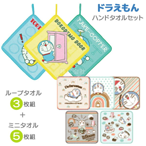 ドラえもんのループタオル3絵柄組と、ミニタオル5絵柄組のお買い得なセットです！ループタオルは保育園や幼稚園に、ミニタオルはお出かけに大活躍！毎日の洗い替えはこれでバッチリ！肌にやさしい綿100％素材です。セット内容ループタオル3絵柄組×1ミ...