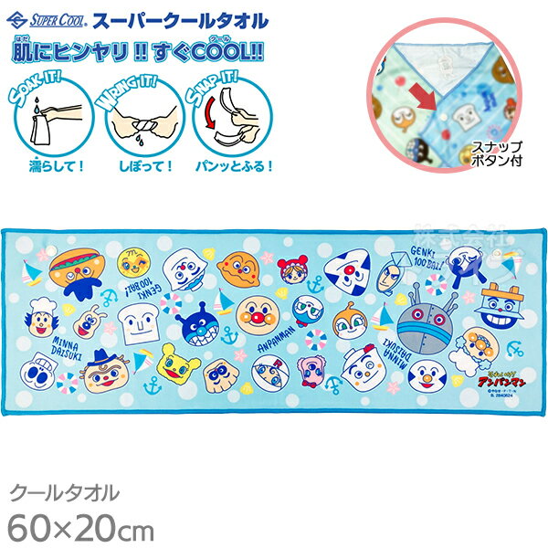 アンパンマンの濡らして絞ってパンッとふると、ひんやり気持ちいいスーパークールタオルです。スナップボタンが付いているので、首にかけて動き回っても落ちなくて便利です。暑い日のレジャーやお出かけなどに♪サイズ約60×20cm仕様〔スーパークールタ...