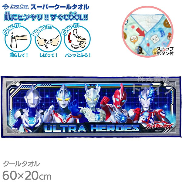 ウルトラマンの濡らして絞ってパンッとふると、ひんやり気持ちいいスーパークールタオルです。スナップボタンが付いているので、首にかけて動き回っても落ちなくて便利です。暑い日のレジャーやお出かけなどに♪サイズ約60×20cm仕様〔スーパークールタ...