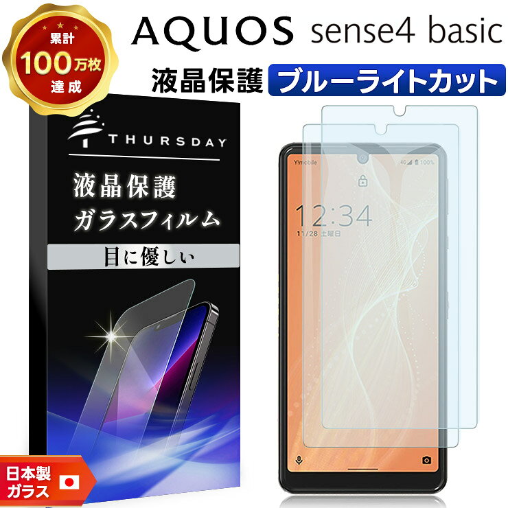 【対応機種】 AQUOS sense4 basicA003SH ( Y!mobile ワイモバイル ) [ アクオス センスフォー ベーシック ] スマートフォンの液晶画面を守る液晶保護ガラスフィルム。 ブルーライトカットコーティングが施さ...