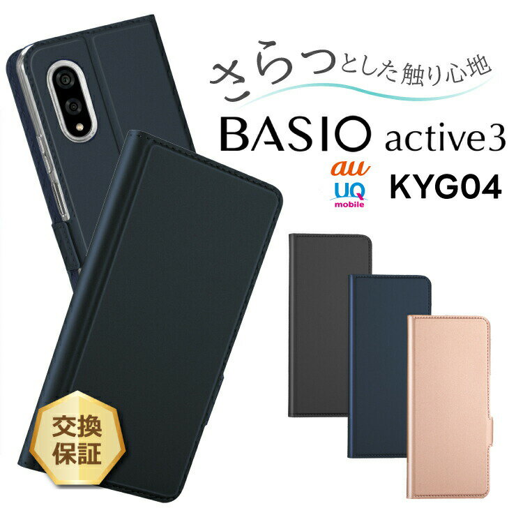 【対応機種】 BASIO active3 BASIO active3 KYG04 ( au ) BASIO active3 KYG04 ( UQ mobile ユーキューモバイル ) [ ベイシオ アクティブ3 ] 【カラー】 ブラック、ネ...