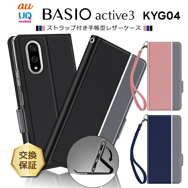 【対応機種】 BASIO active3 BASIO active3 KYG04 ( au ) BASIO active3 KYG04 ( UQ mobile ユーキューモバイル ) [ ベイシオ アクティブ3 ] 【素材】 PU（ポリカー...