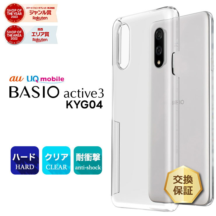 【対応機種】 BASIO active3 BASIO active3 KYG04 ( au ) BASIO active3 KYG04 ( UQ mobile ユーキューモバイル ) [ ベイシオ アクティブ3 ] 【素材】 PC(ポリカー...