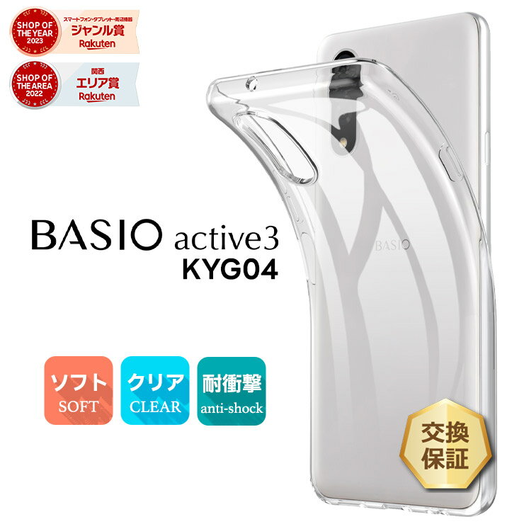 【対応機種】 BASIO active3 BASIO active3 KYG04 ( au ) BASIO active3 KYG04 ( UQ mobile ユーキューモバイル ) [ ベイシオ アクティブ3 ] 【素材】 TPU 【商品...